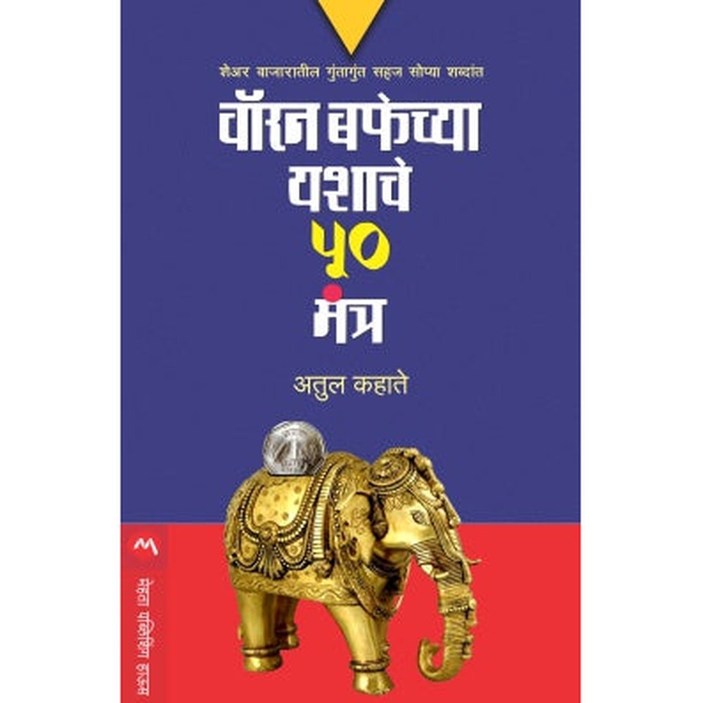 Warren Buffetchya Yashache 50 Mantra By Atul Kahate – Rasik Sahitya LLP