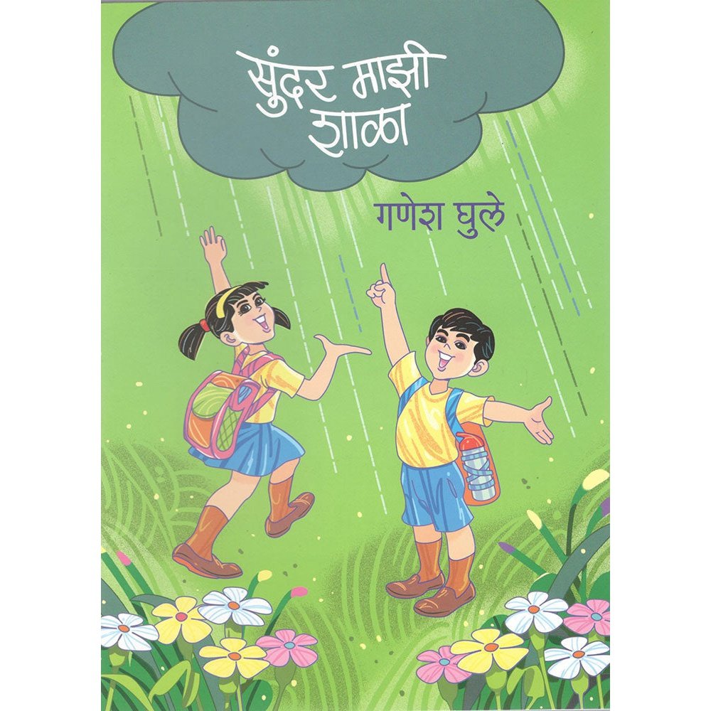 Sundar Majhi Shala by Ganesh Ghule – Rasik Sahitya LLP