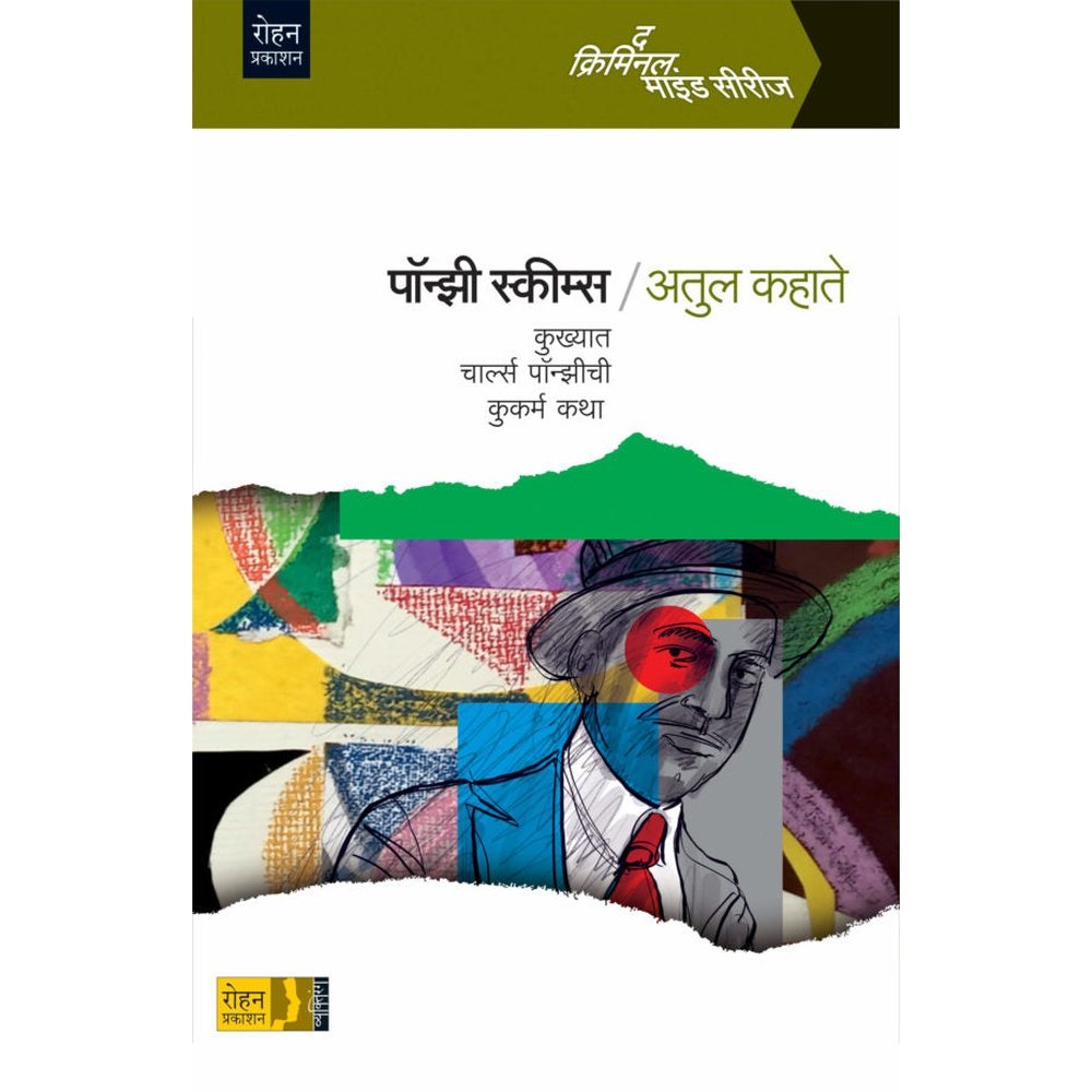 Ponzi Schemes By Atul Kahate – Rasik Sahitya LLP