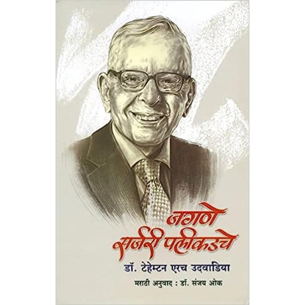 Jagne Surgery Palikadache By Dr Tehemton Erach Udwadia – Rasik Sahitya LLP Jagne Surgery Palikadache By Dr Tehemton Erach Udwadia – Rasik Sahitya LLP