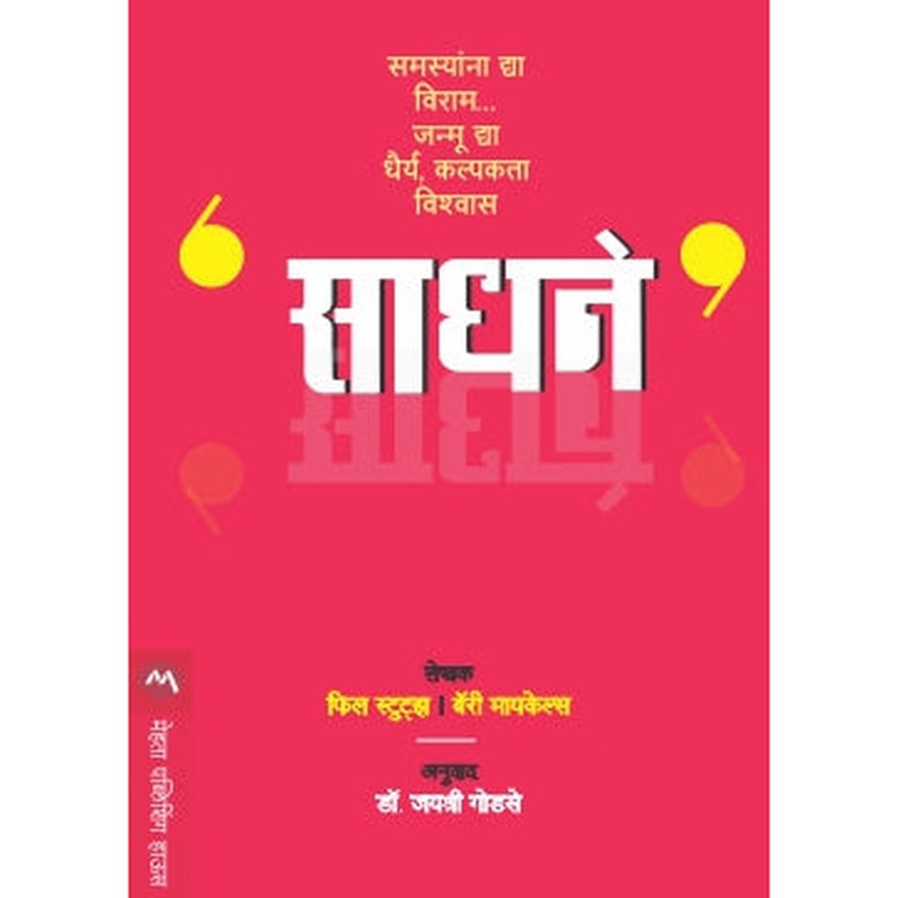 Sadhane By Phil Stutz & Barry Michels – Rasik Sahitya LLP