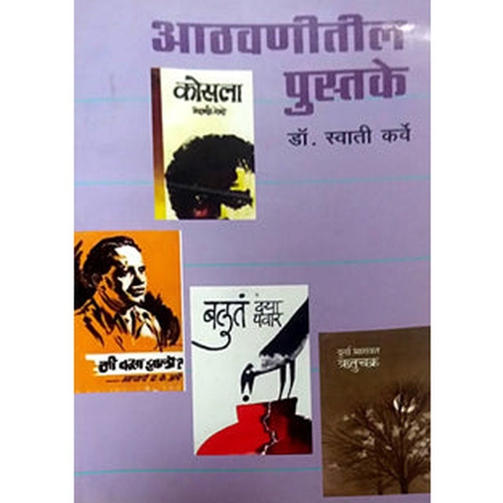 Athavanitil Pustake By Karve Swati – Rasik Sahitya LLP
