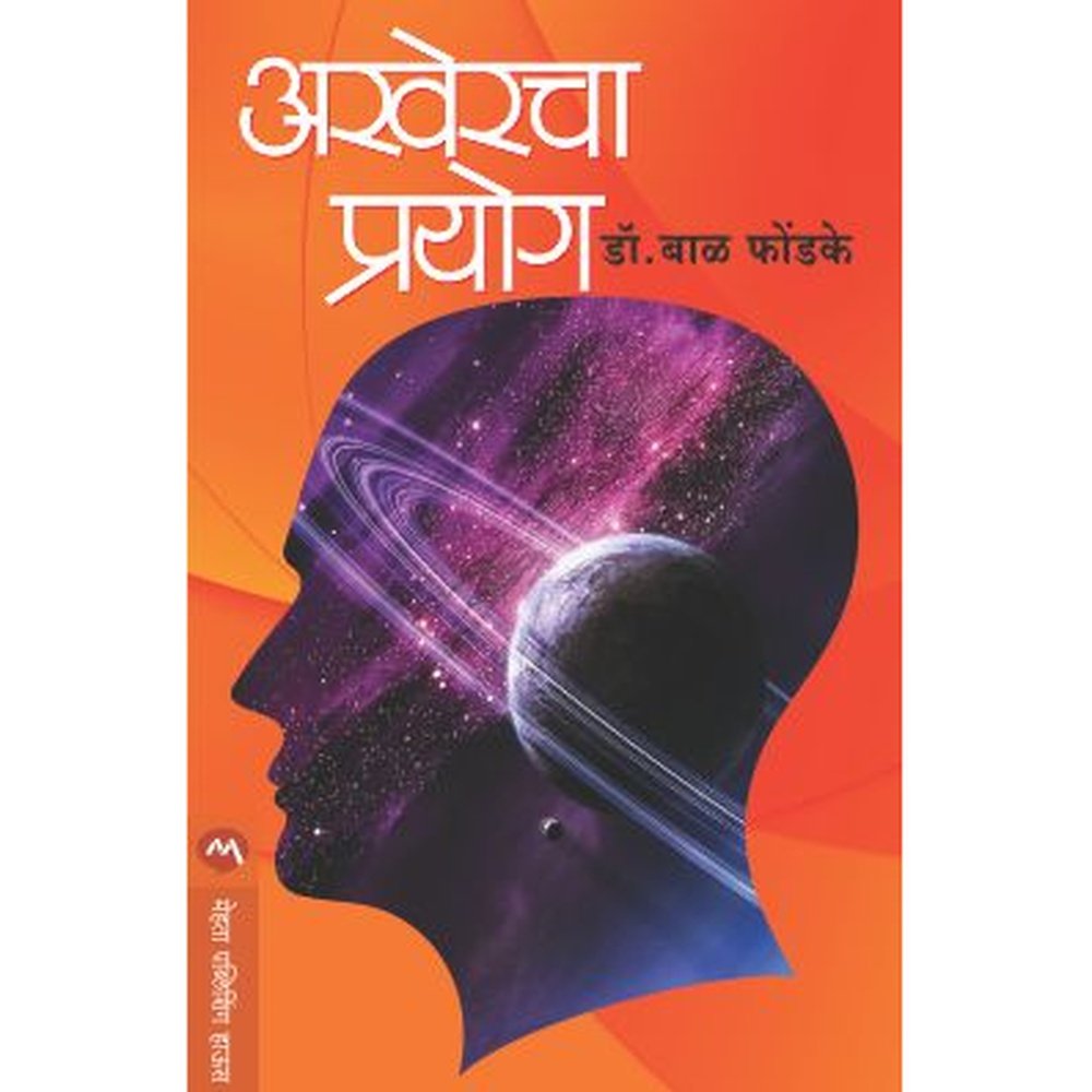 Akhercha Prayog By Dr.Bal Phondke – Rasik Sahitya LLP