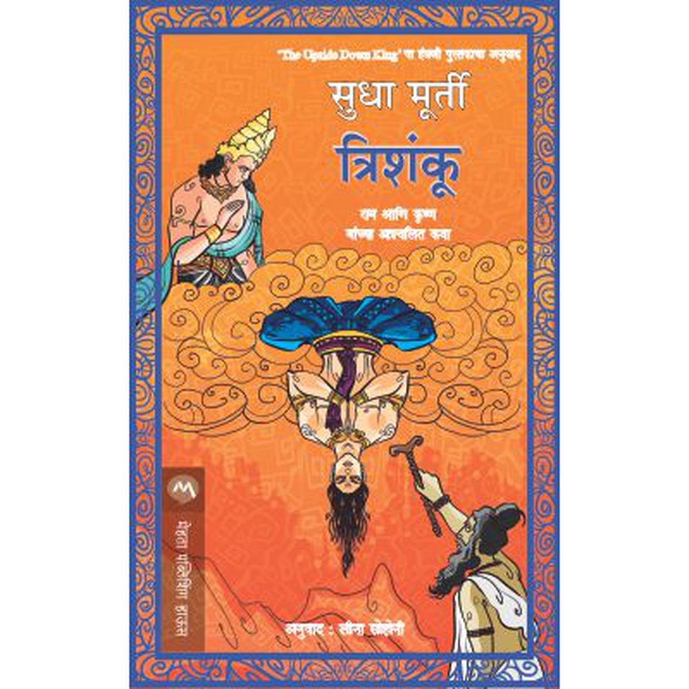 Trishanku By Sudha Murty – Rasik Sahitya LLP