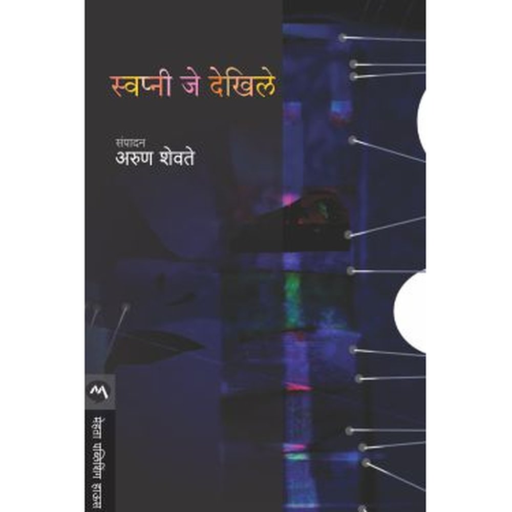 Swapni Je Dekhile By Edited By Arun Shevate – Rasik Sahitya LLP