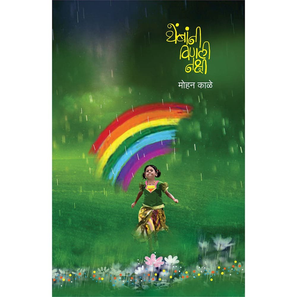 Thembani Vinali Nakshi By Mohan Kale – Rasik Sahitya LLP