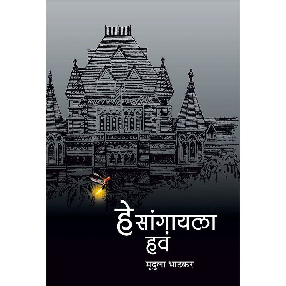 He Sangayala Hava By Mridula Bhatkar – Rasik Sahitya LLP