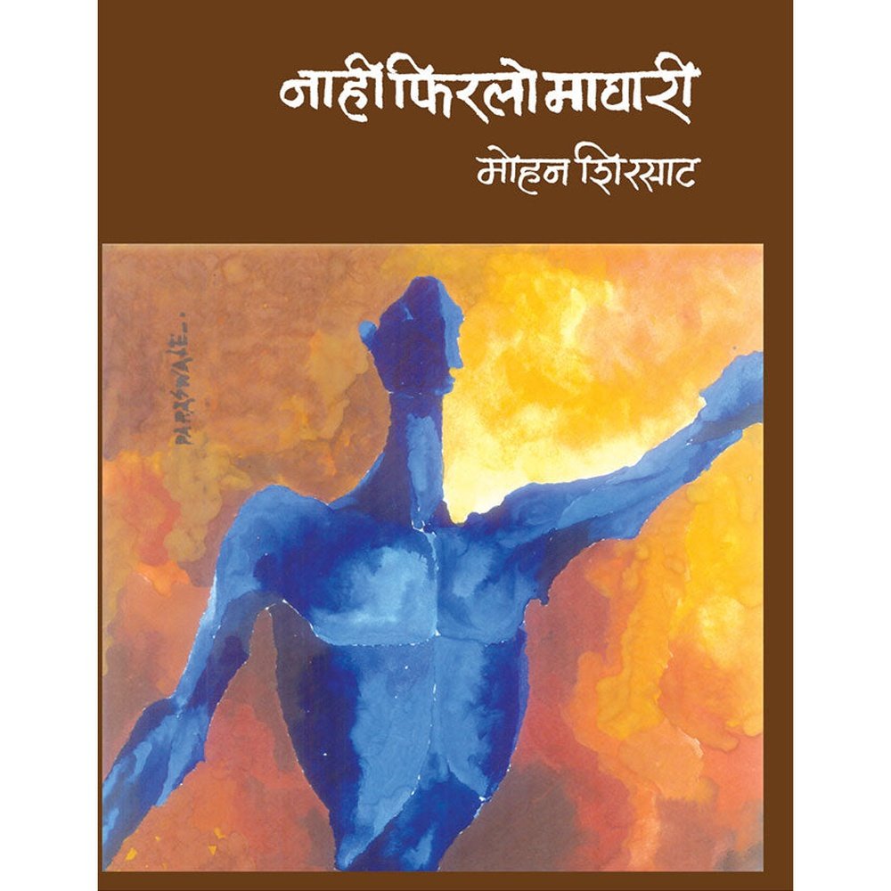 Nahi Phirlo Maghari By Mohan Shirsat – Rasik Sahitya LLP