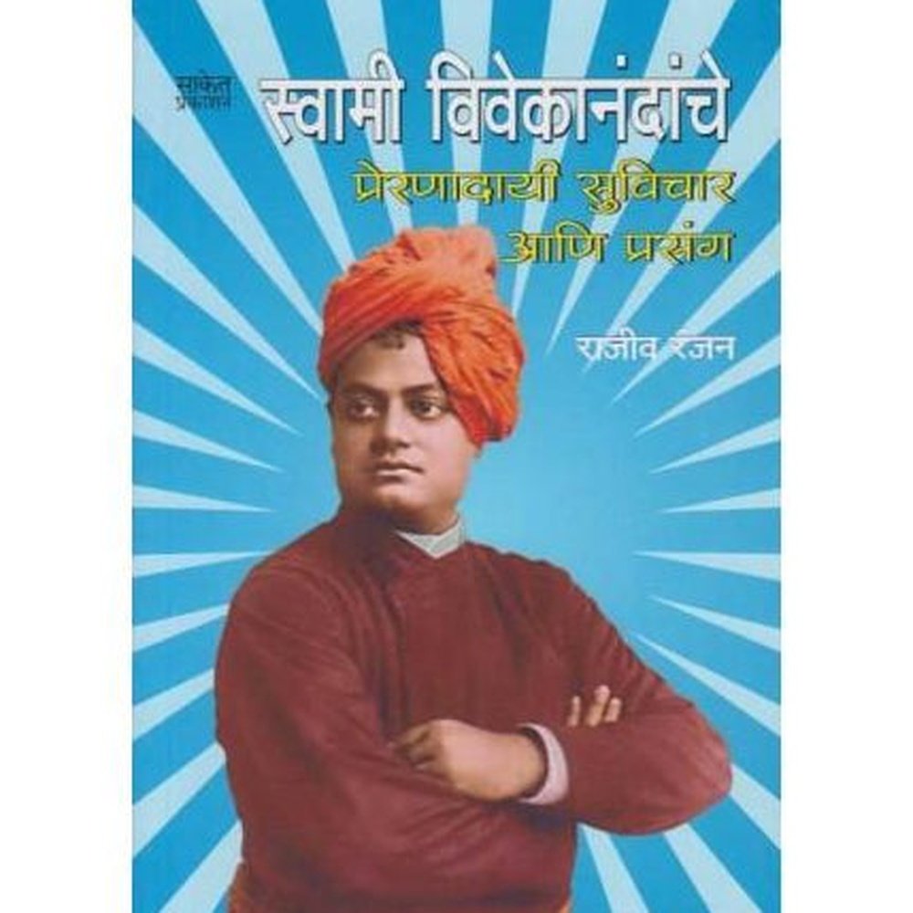 Swami Vivekanandanche Prernadai Suvichar Aani Prasang by Rajiv Ranjan ...