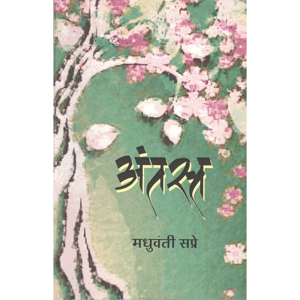 Antast By Madhuvanti Sapre – Rasik Sahitya LLP