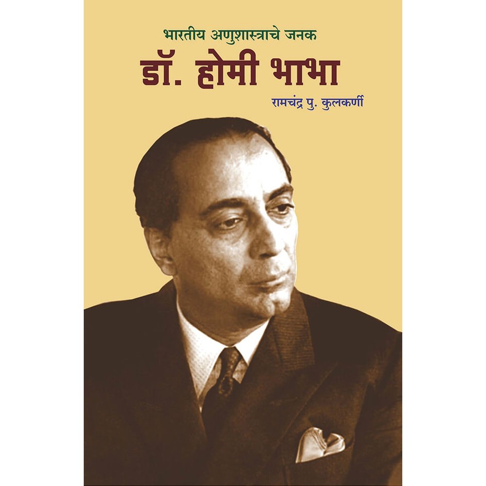 Dr. Homi Bhabha – Ramchandra Pu. Kulkarni – Rasik Sahitya LLP