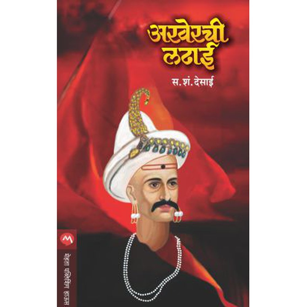 Akherchi Ladhai By S. S. Desai – Rasik Sahitya LLP