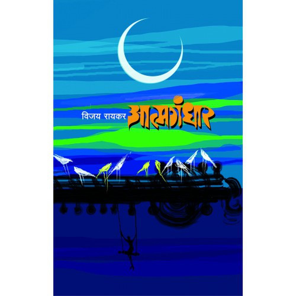 Atmagandhar By Vijay Raykar – Rasik Sahitya LLP