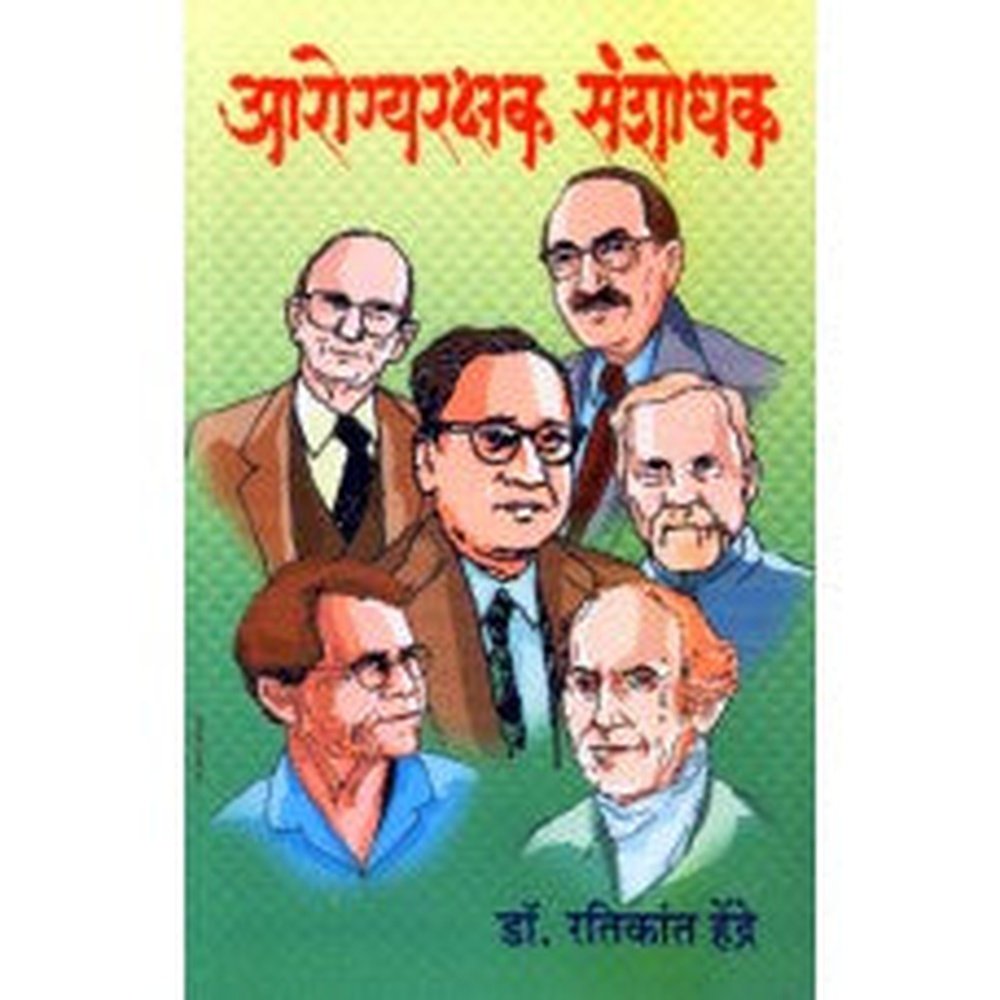 Aarogyarakshak Sanshodhak by Dr. Ratikant Hendre – Rasik Sahitya LLP
