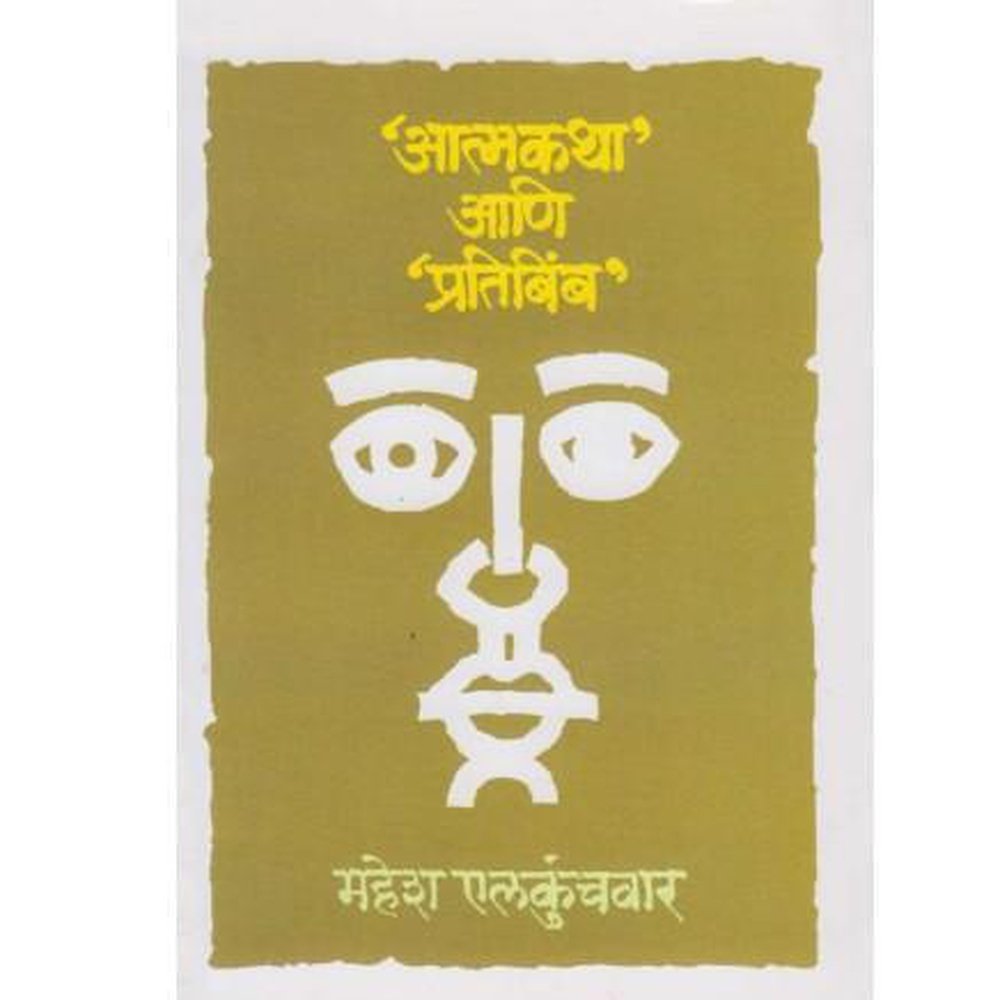 Aatmakatha Aani Pratibimbby Mahesh Elkunchvar – Rasik Sahitya LLP