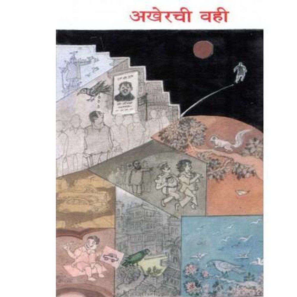 Akherachi Vahi by Mangesh Padagavka – Rasik Sahitya LLP