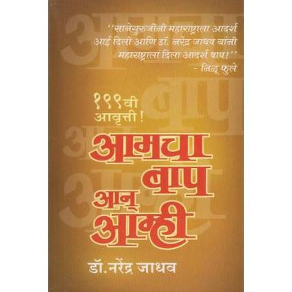 Amacha Baap Aan Amhi (आमचा बाप आन आम्ही) by Dr. Narendra Jadhav – Rasik ...