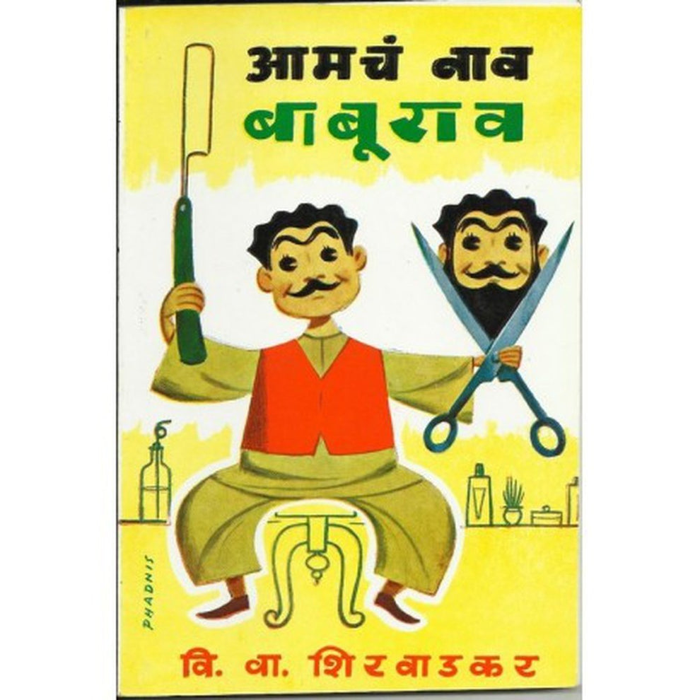 Amacha naw baburao (आमचं नाव बाबूराव) by V. V. Shirwadkar – Rasik ...