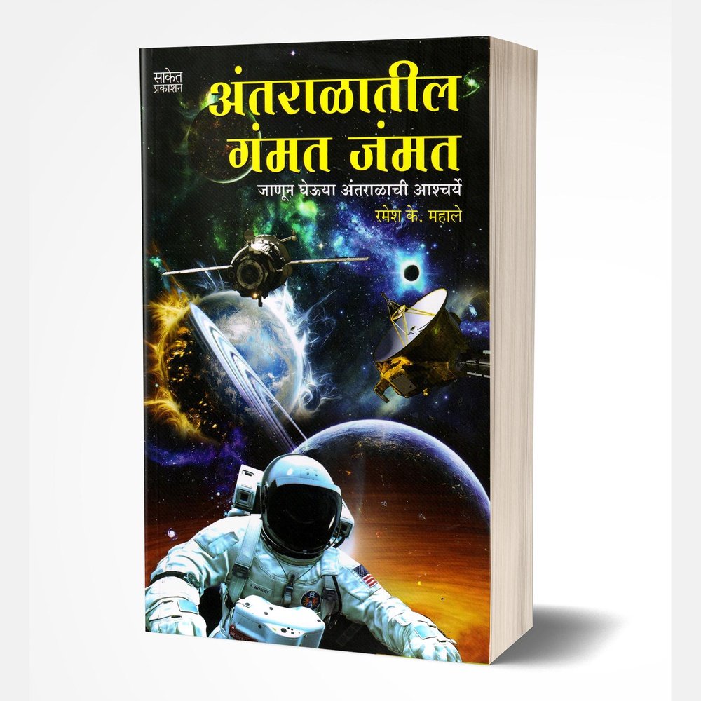 Antaralateel Gammat Jammat by Ramesh Mahale – Rasik Sahitya LLP