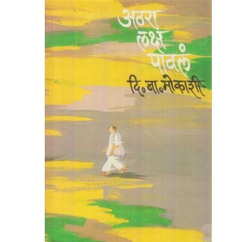 Athara Laksh PavalbyD B Mokashi – Rasik Sahitya LLP