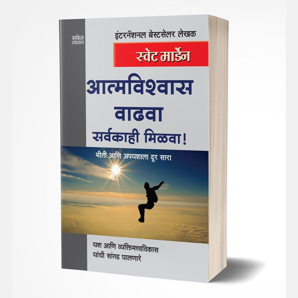 Atmavishwas Vadhva Sarvakahi Milva by Swett Marden – Rasik Sahitya LLP