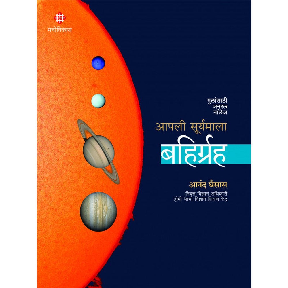 Apali Suryamala: Bahirgraha By Anand Ghaisas – Rasik Sahitya LLP
