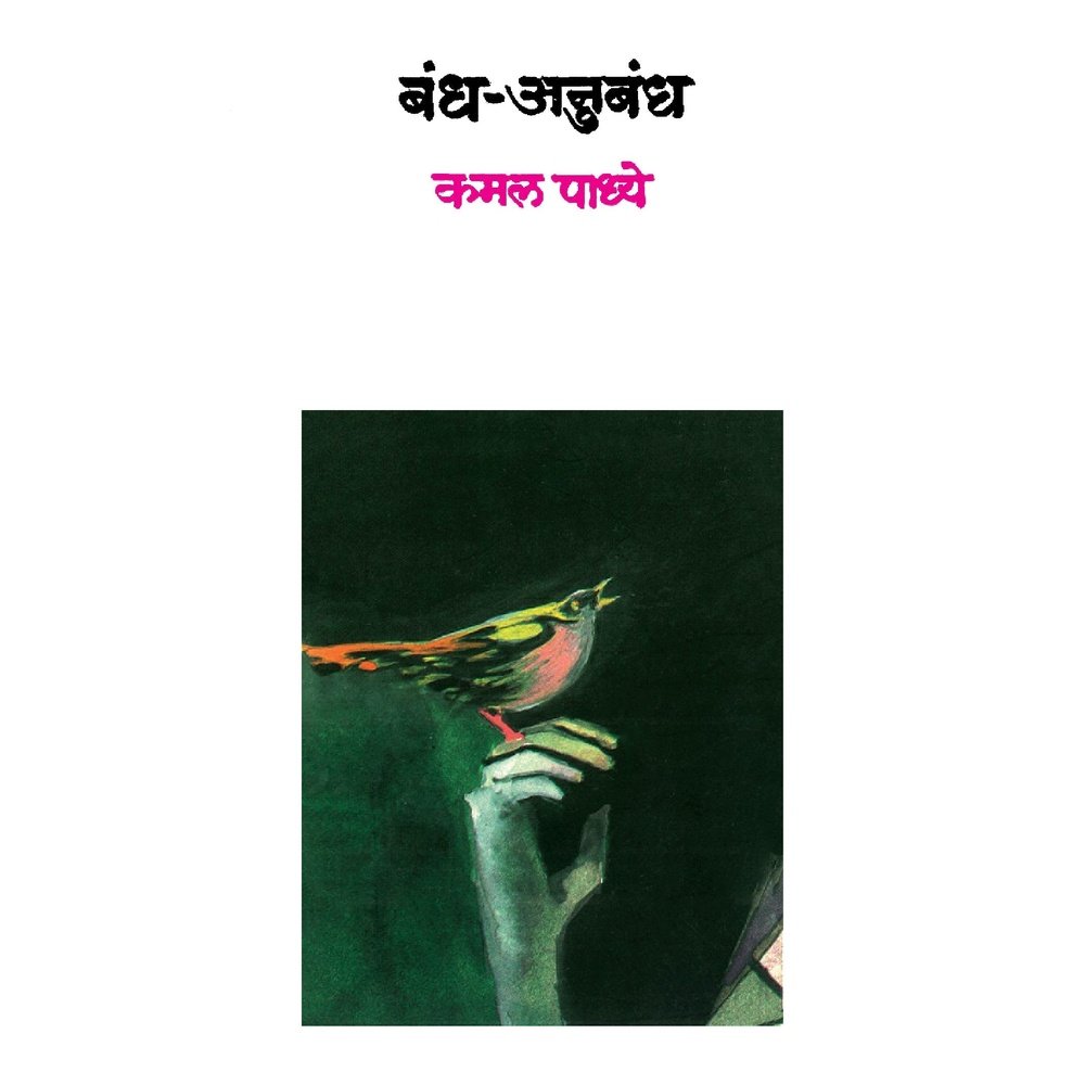 Bandh Anubandh By Kamal Padhye – Rasik Sahitya LLP