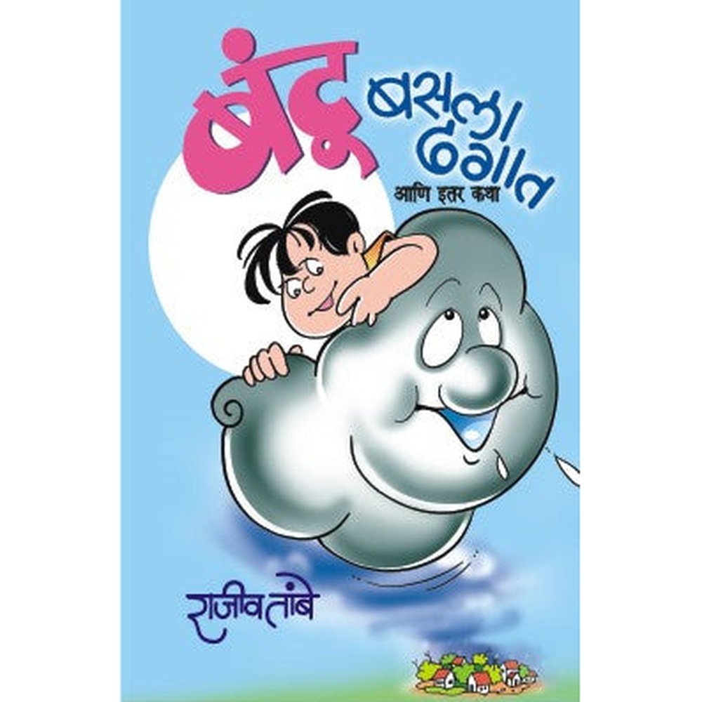 Bantu Basla Dhagat Ani Bantucha Tik Tik Mitra By Rajiv Tambe – Rasik ...