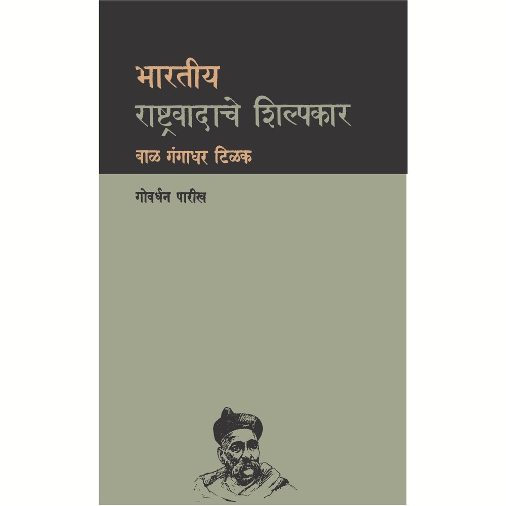 Bharatiya Rashtravadache Shilpakar Bal Gangadhar Tilak by Govardhan ...
