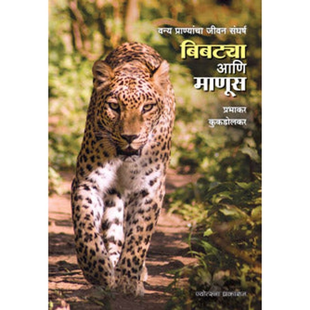 Bibatya Ani Manus By Prabhakar Kuklodkar – Rasik Sahitya LLP