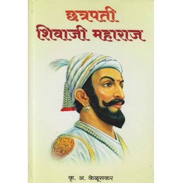 Chatrapati Shivaji Maharaj (छत्रपती शिवाजी महाराज) by Krishnarao A Kel ...