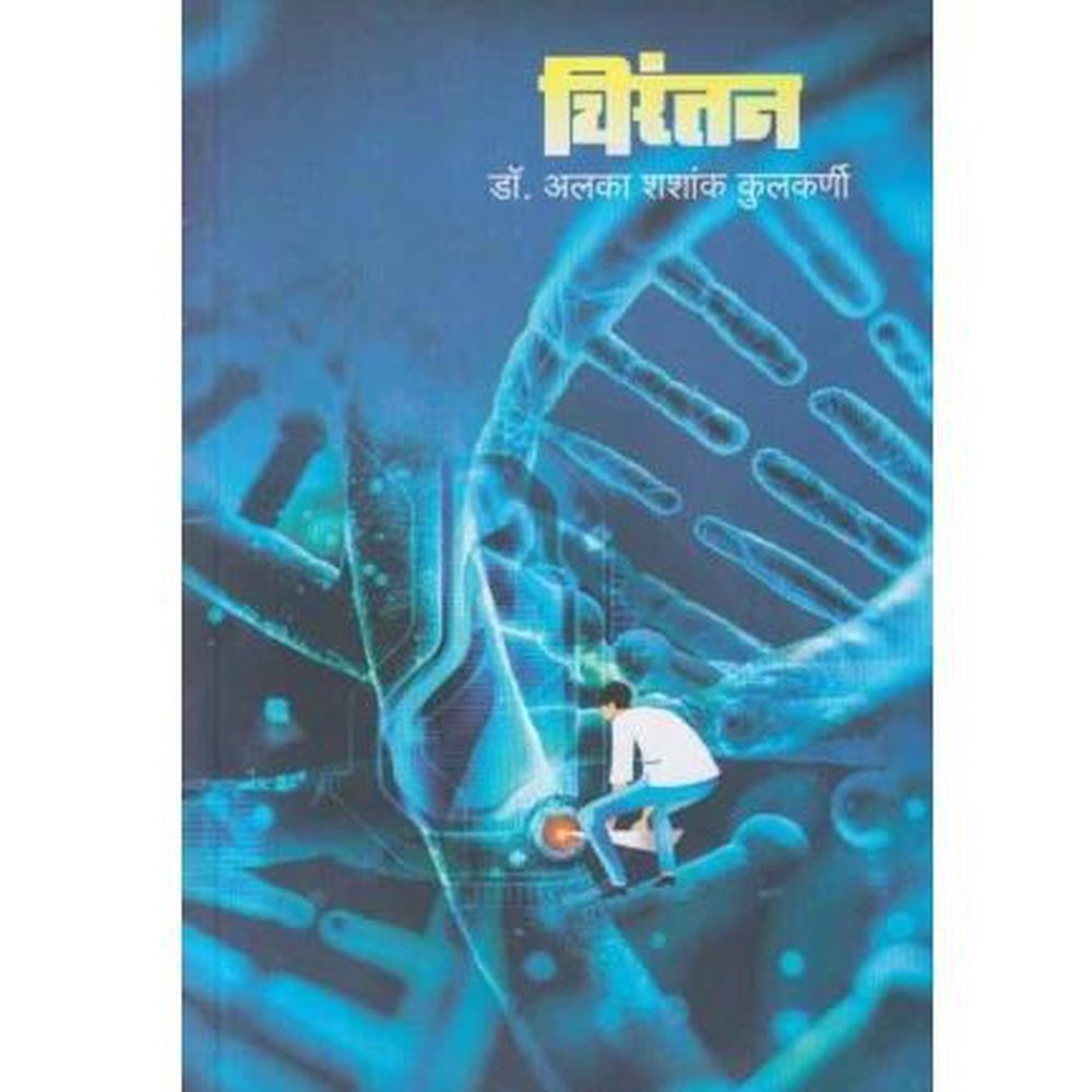 Chirantan by Dr Alaka Shashank Kulkarni – Rasik Sahitya LLP