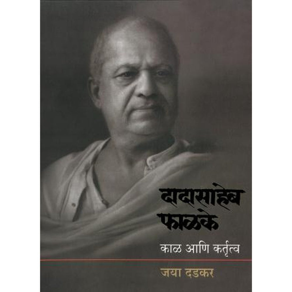Dadasaheb Phalke Kal ani Kartutva by Jaya Dadkar – Rasik Sahitya LLP