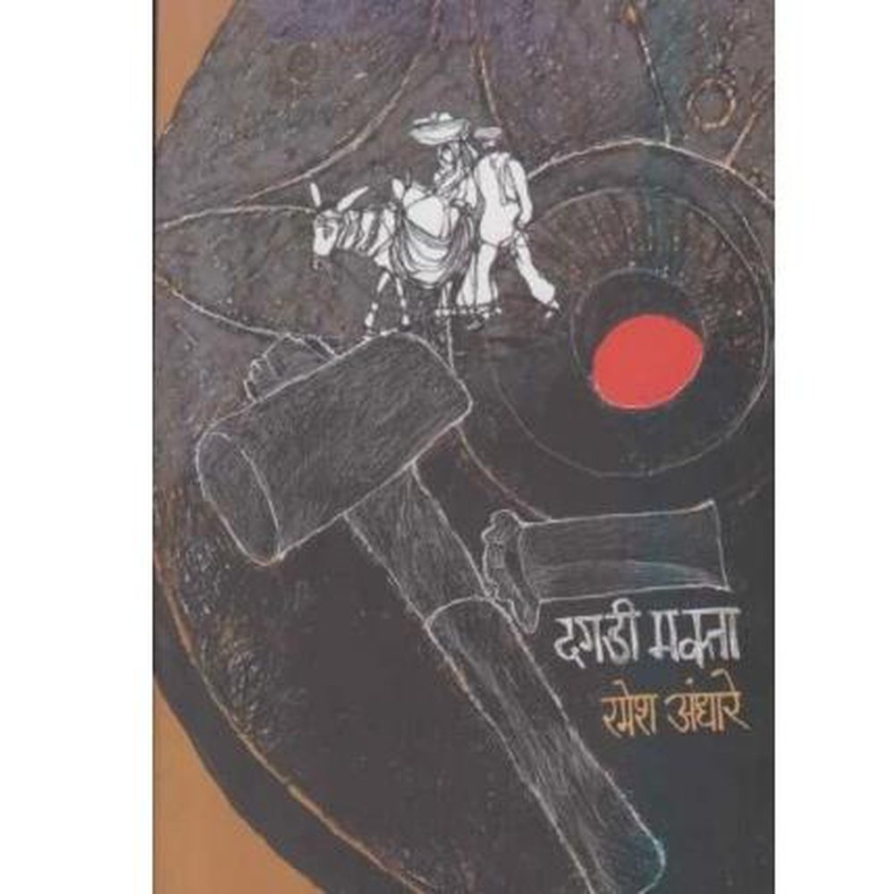 Dagadi Makta by Ramesh Andhare – Rasik Sahitya LLP
