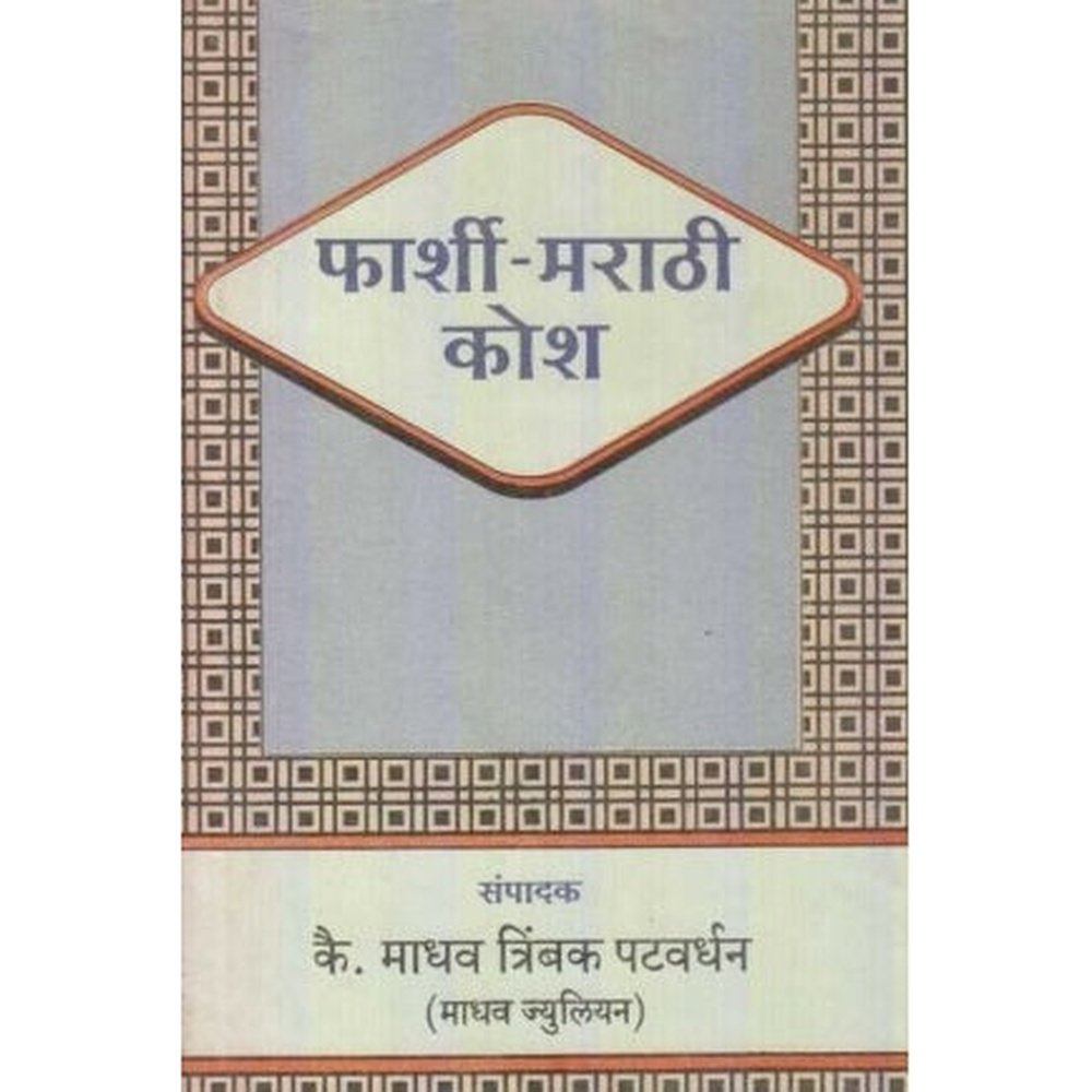 Farshi Marathi Kosh (फार्शी-मराठी कोश) by M. T. Patwardhan – Rasik ...