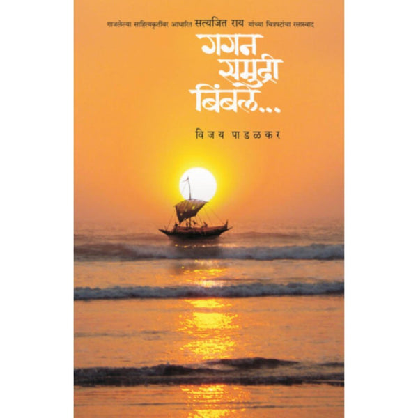 Gagan Samudri Bimble By Vijay Padalkar – Rasik Sahitya LLP