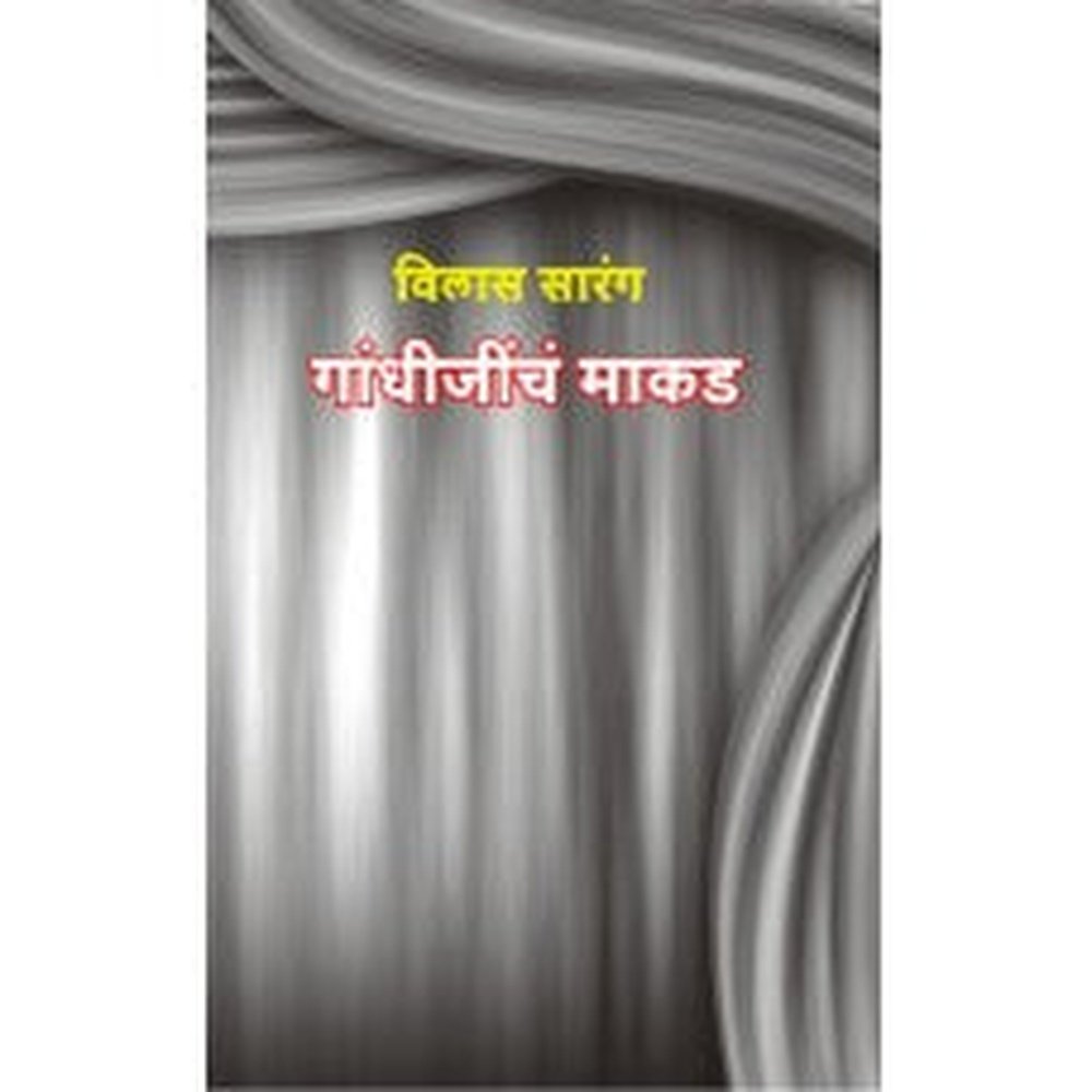 Gandhijincha Makad by Vilas Sarang – Rasik Sahitya LLP
