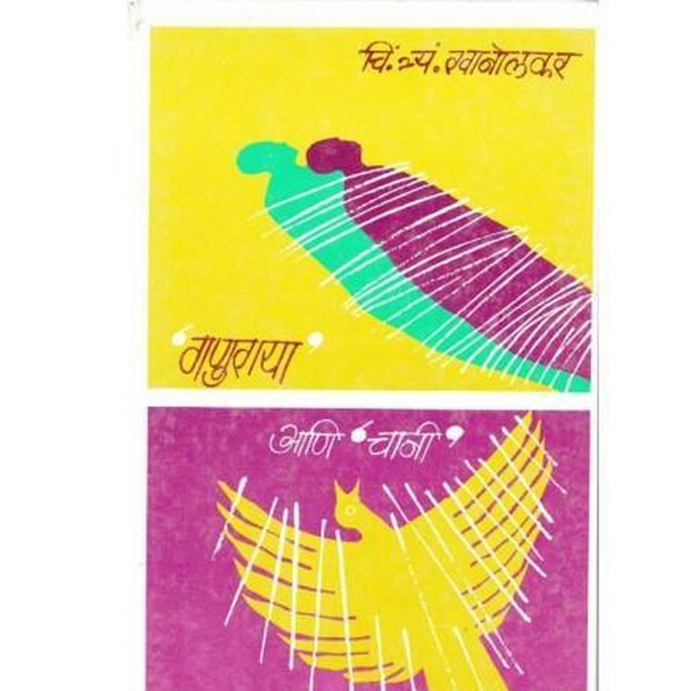 Ganuraya Ani Chaniby C T Khanolakar – Rasik Sahitya LLP