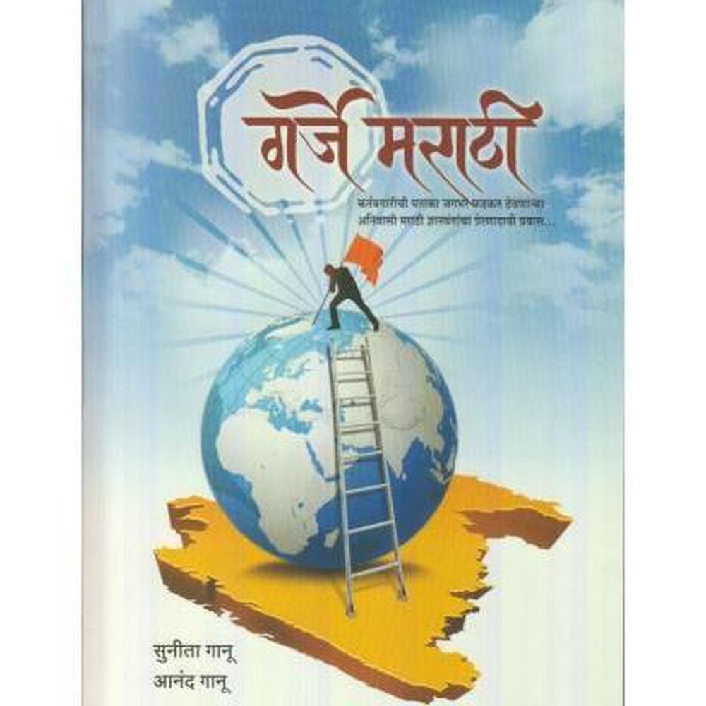 Garje Marathi (गर्जे मराठी) by Sunita Ganu/ Anand Ganu – Rasik Sahitya LLP