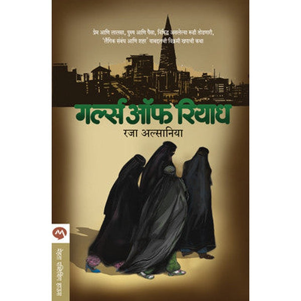 Girls Of Riyadh By Rajaa Alsanea – Rasik Sahitya LLP