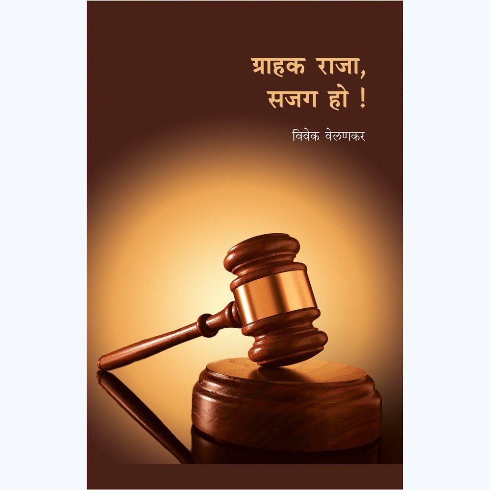 Grahak Raja Sajag Ho By Vivek Velankar – Rasik Sahitya LLP