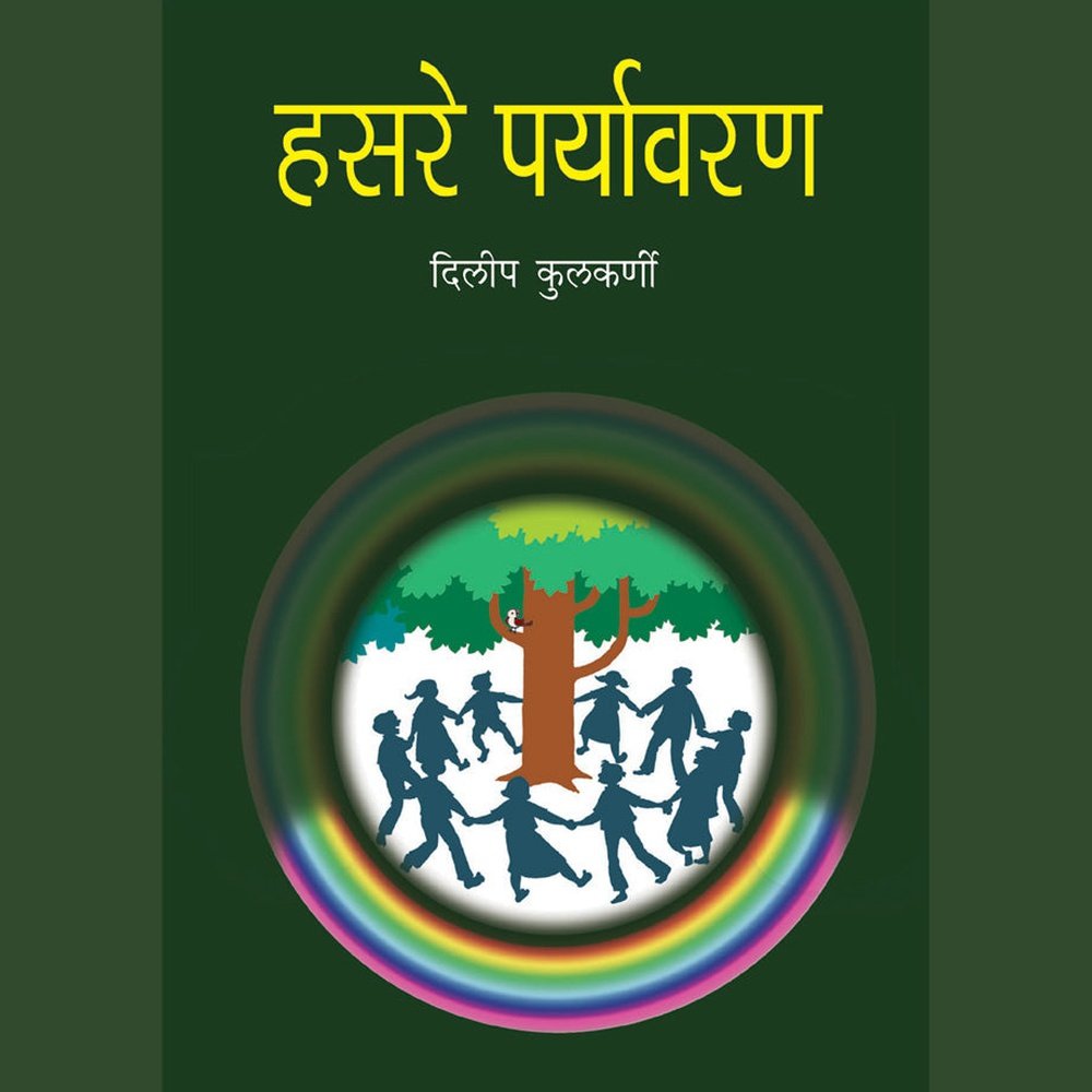 Hasare Paryavaran By Dileep Kulkarni – Rasik Sahitya LLP