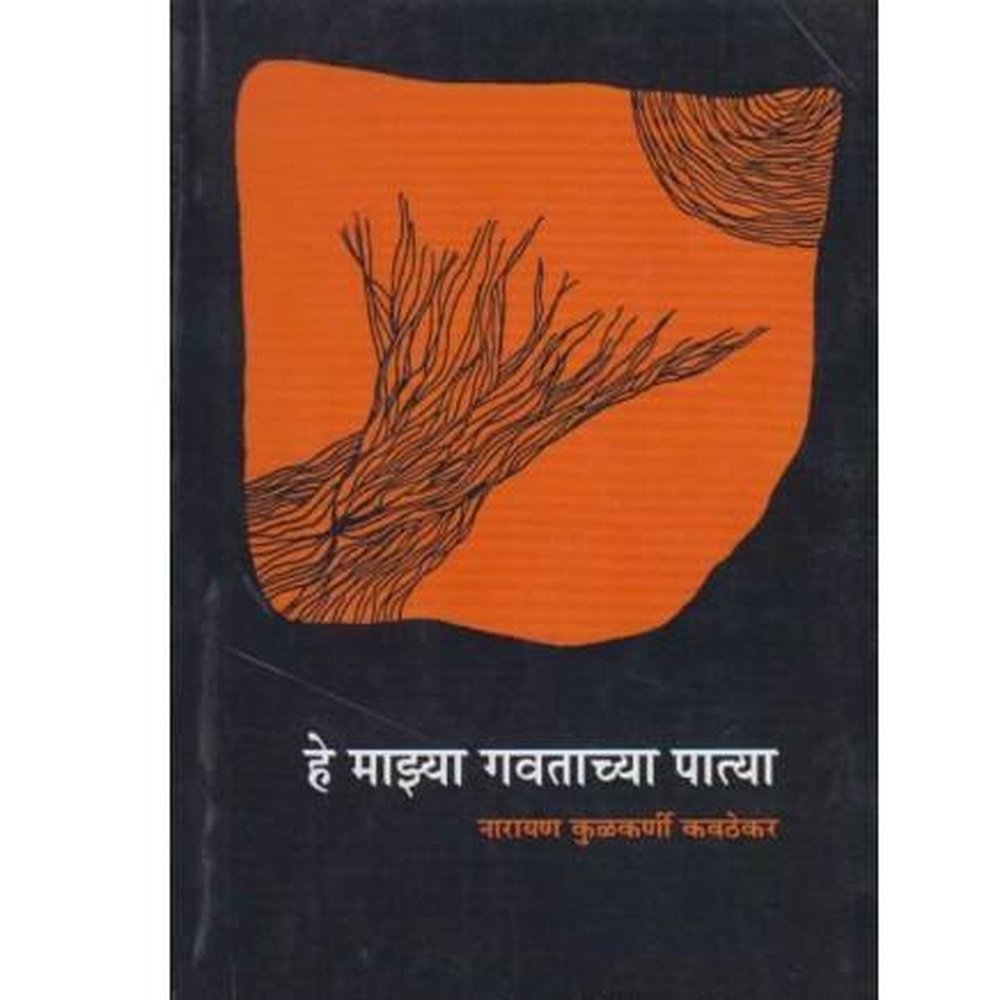 He Majhya Gavtachya Patya by Narayan Kavathekar – Rasik Sahitya LLP