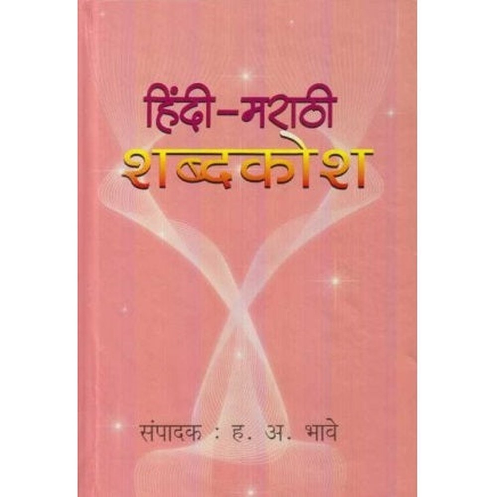 Hindi Marathi Shabdakosh (हिंदी मराठी शब्दकोश) by H. A. Bhave – Rasik ...