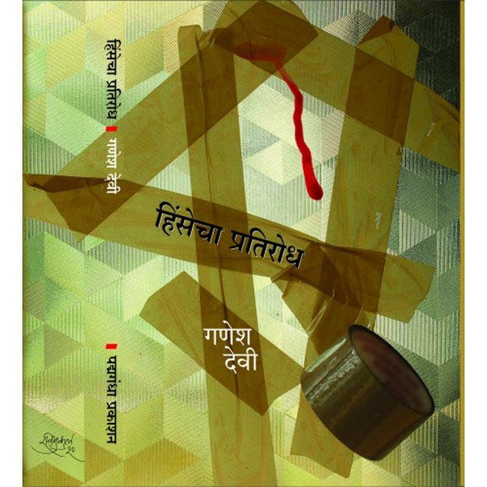 Hinsecha Pratirodh By Dr. Ganesh Devy – Rasik Sahitya LLP