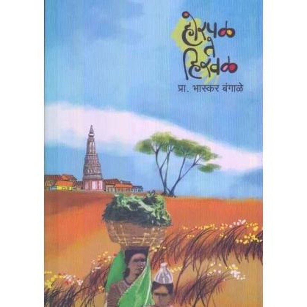 Horpal Te Hirval by Bhaskar Bangale – Rasik Sahitya LLP
