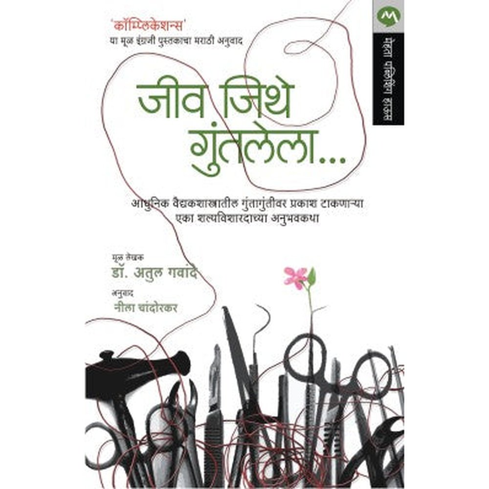 Jiv Jithe Guntalela By Dr. Atul Gawande – Rasik Sahitya LLP