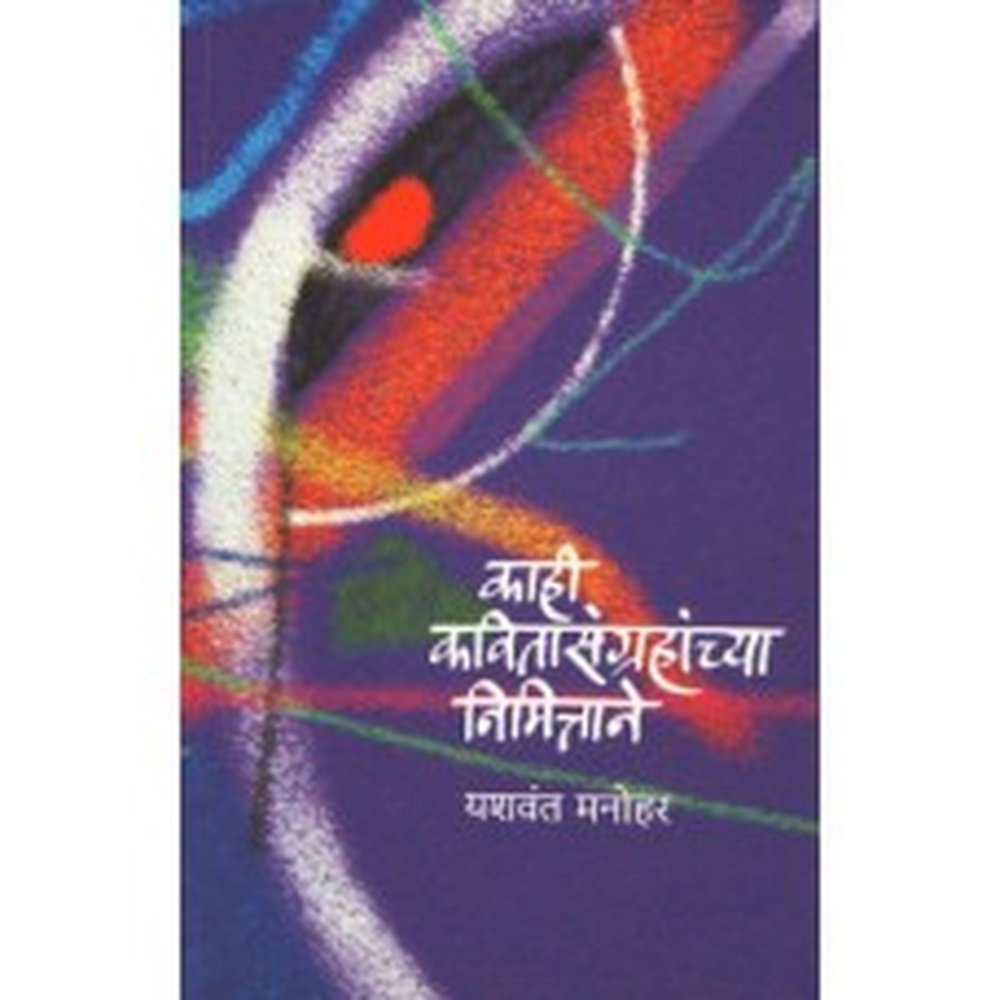 Kaahi Kavitasangrahanchya Nimittane by Yashwant Manohar – Rasik Sahitya LLP