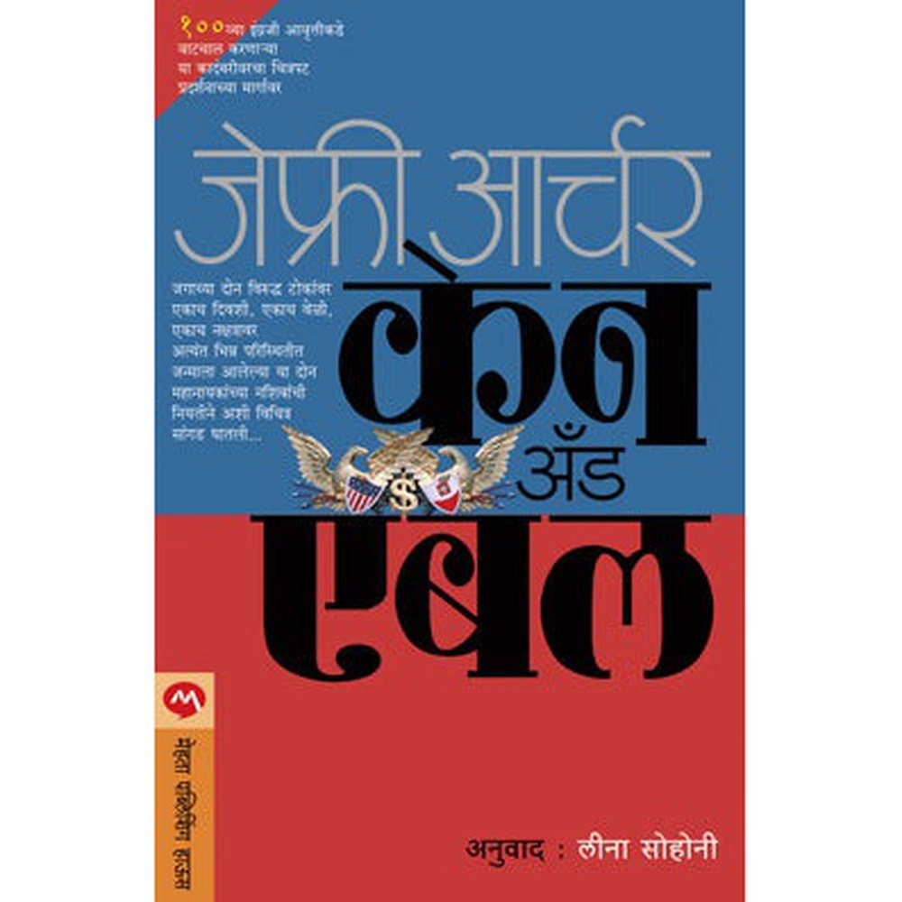 Kane And Abel By Jeffrey Archer – Rasik Sahitya LLP