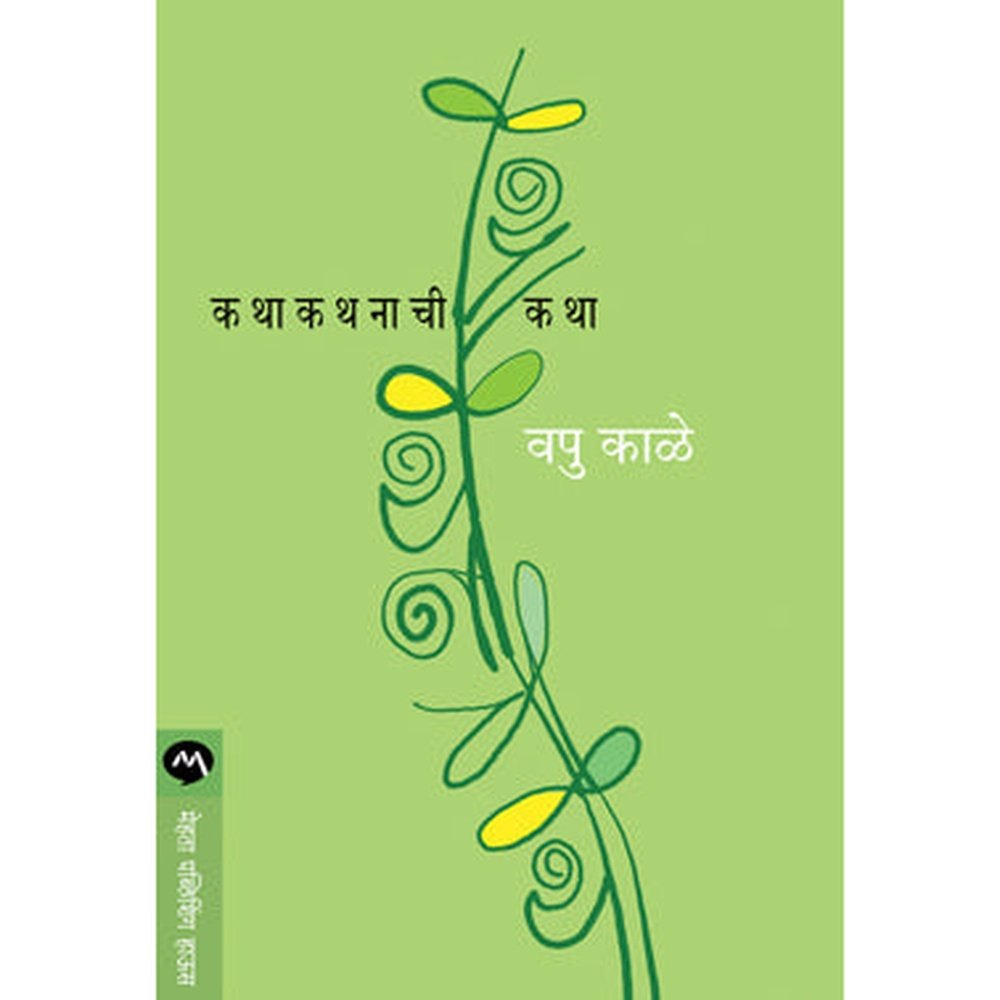 Katha Kathanachi Katha By V P Kale (Vapu) – Rasik Sahitya LLP